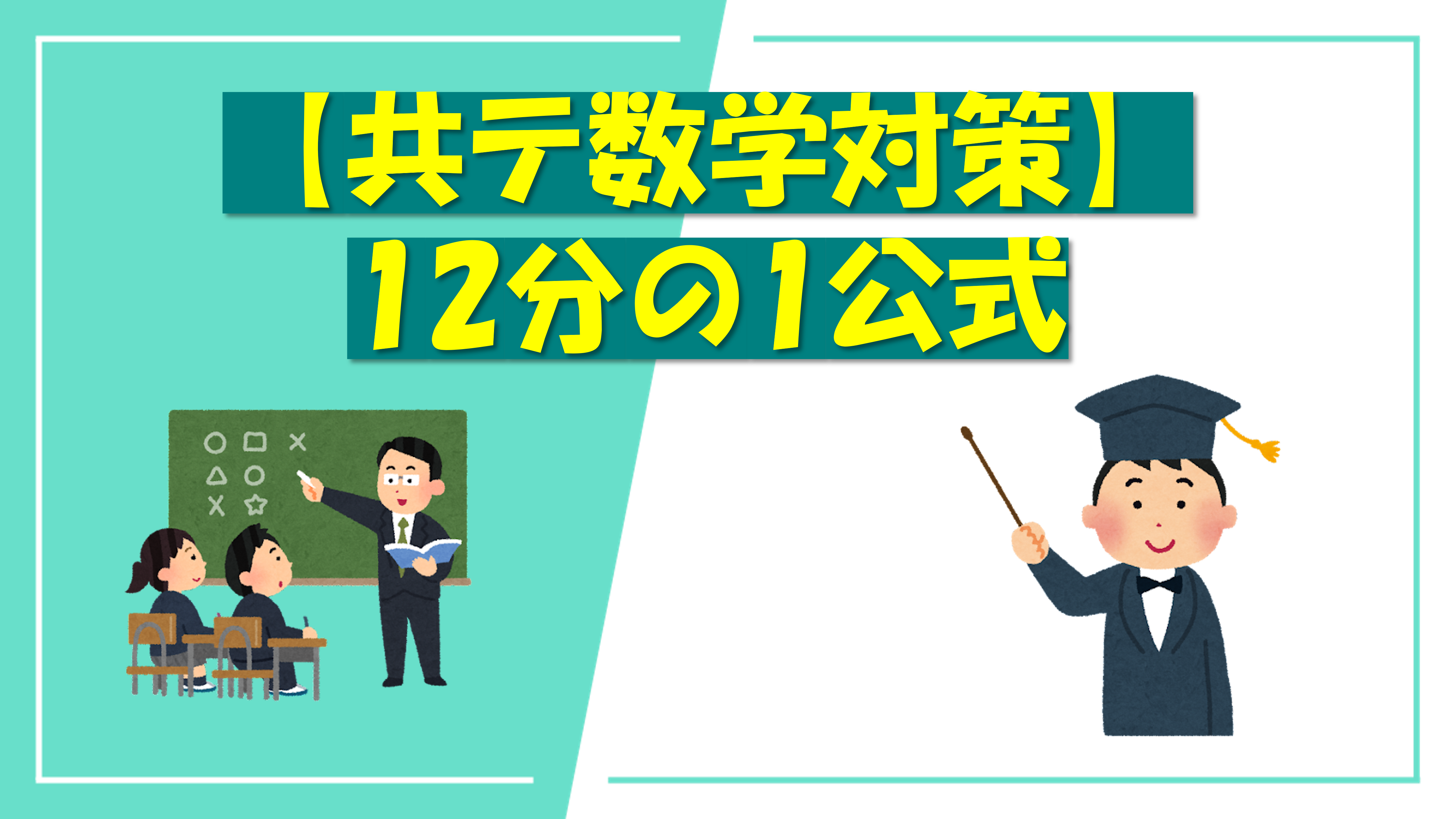 【共テ数学対策】1/12公式の証明 - okke